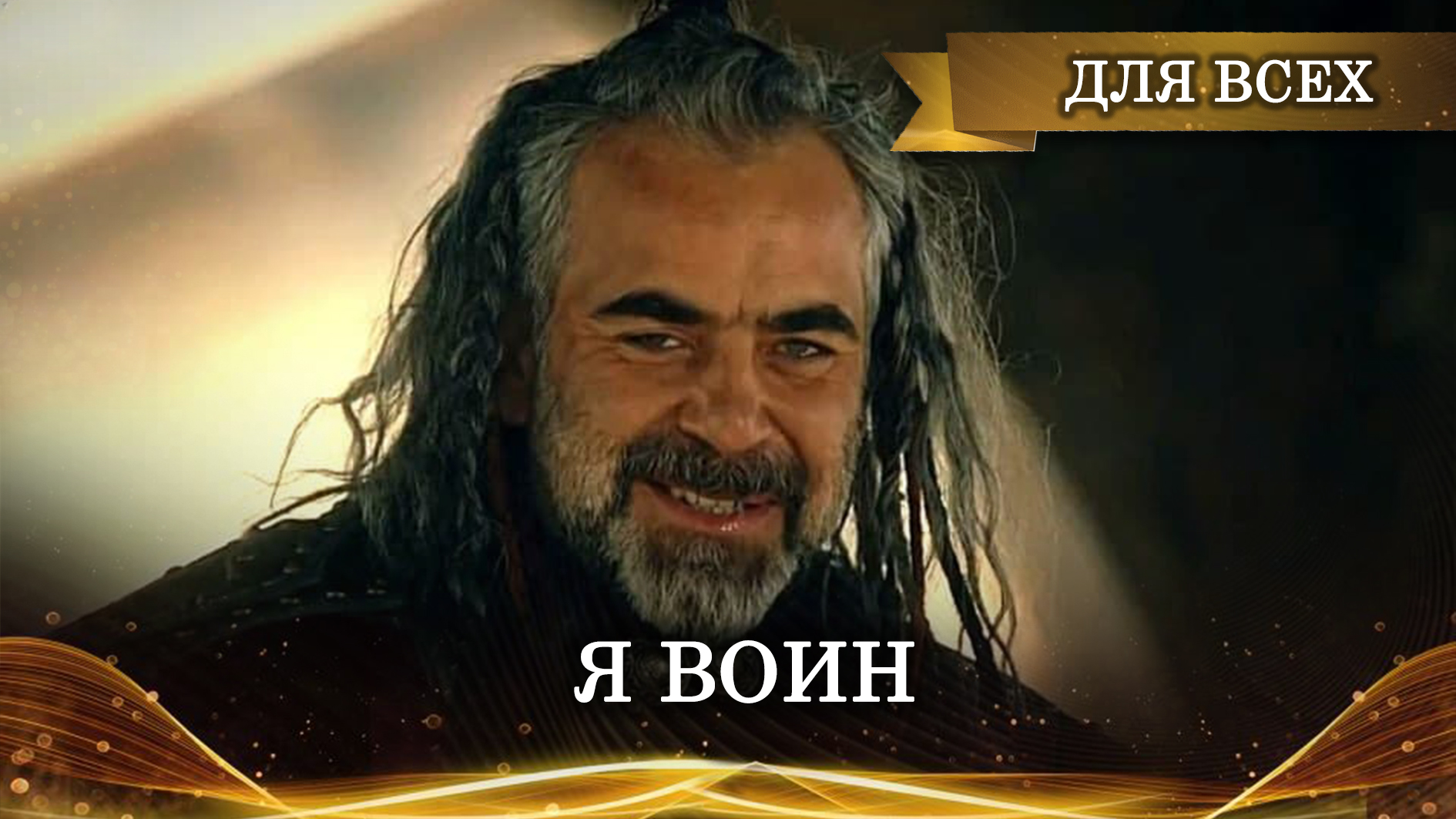 Я ВОИН…МОНГОЛЬСКИЙ ЗАГОВОР-ЗАЩИТА |ДЛЯ ВСЕХ | ИНГА ХОСРОЕВА | ВЕДЬМИНА ИЗБА