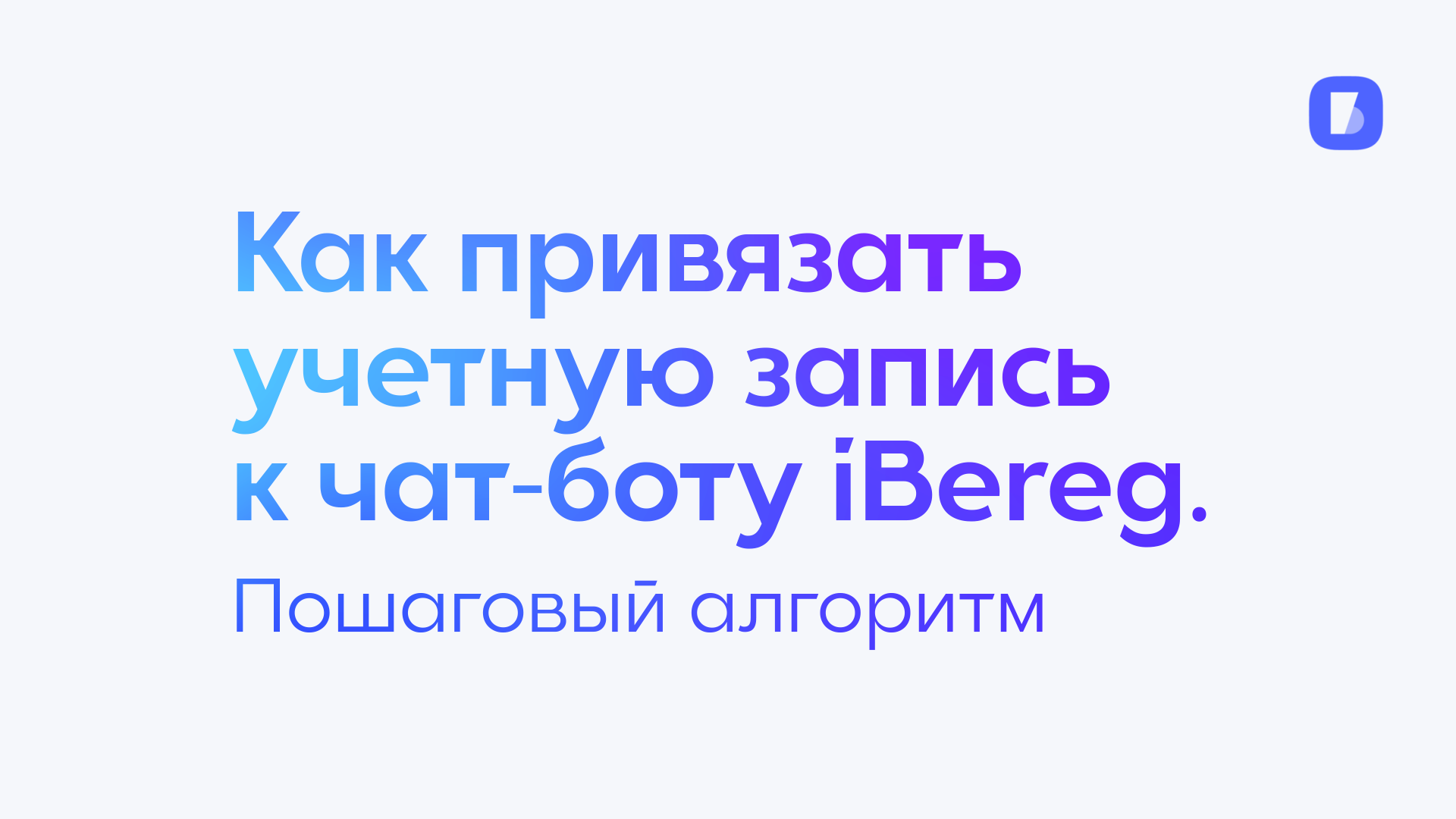 Как привязать учетную запись к чат-боту iBereg в Телеграм