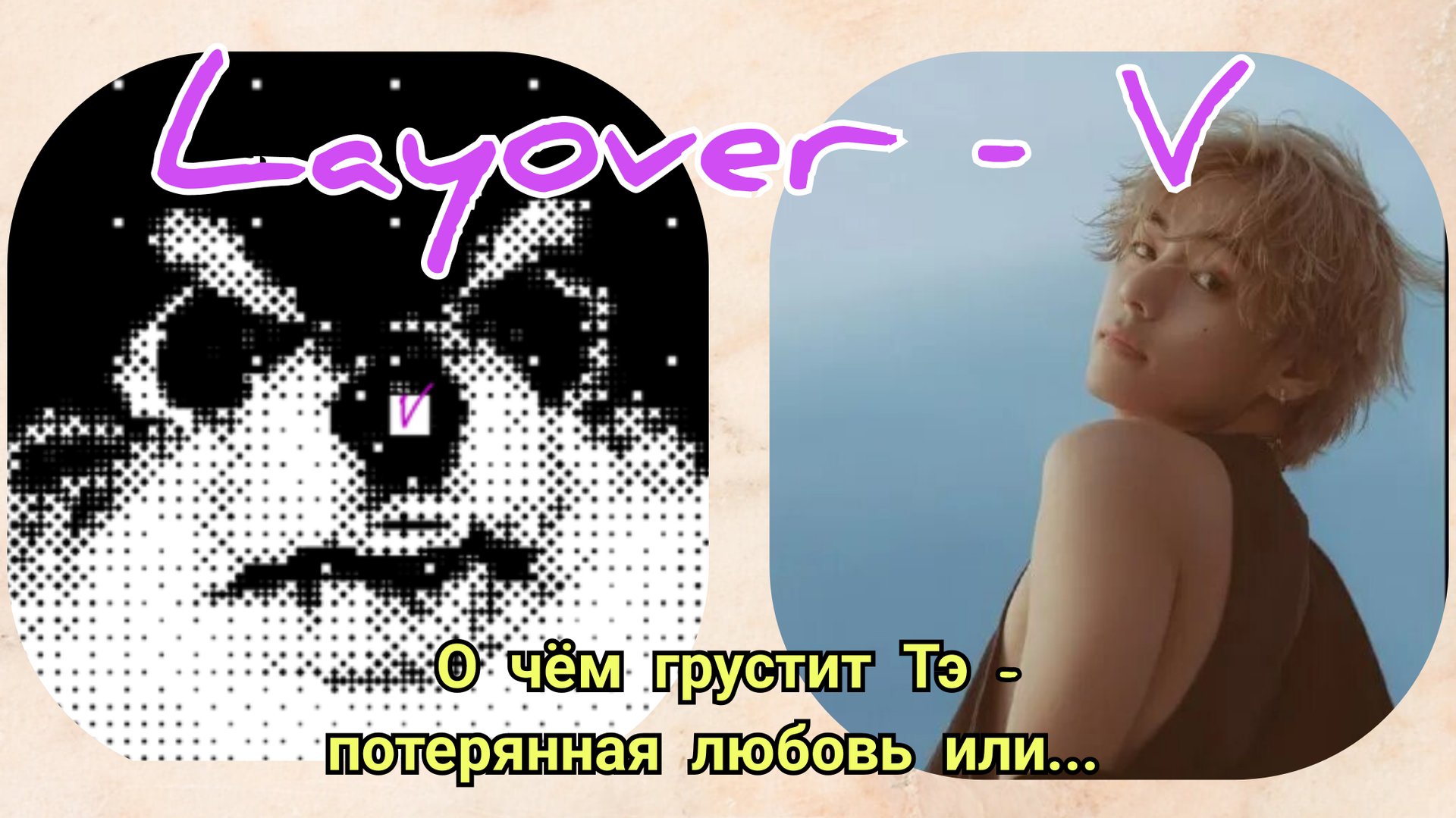 Разбор альбома Тэхёна