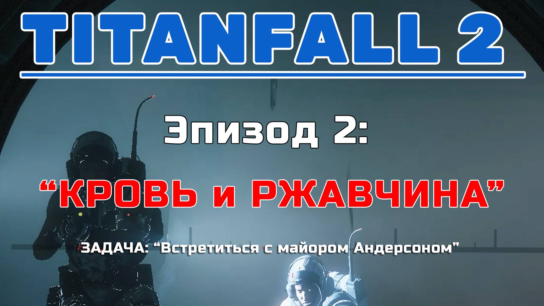 TITANFALL II ["Кровь и Ржавчина"] Эпизод 2