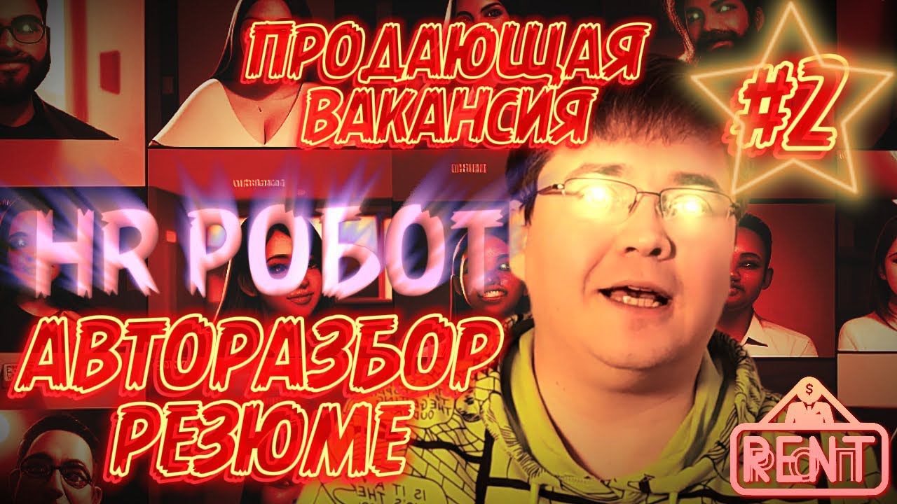 РОБОТ HR #2 ПРОДАЮЩАЯ ВАКАНСИЯ и Авторазбор откликов #тренинг #тренд #продажи #обучение #бизнес