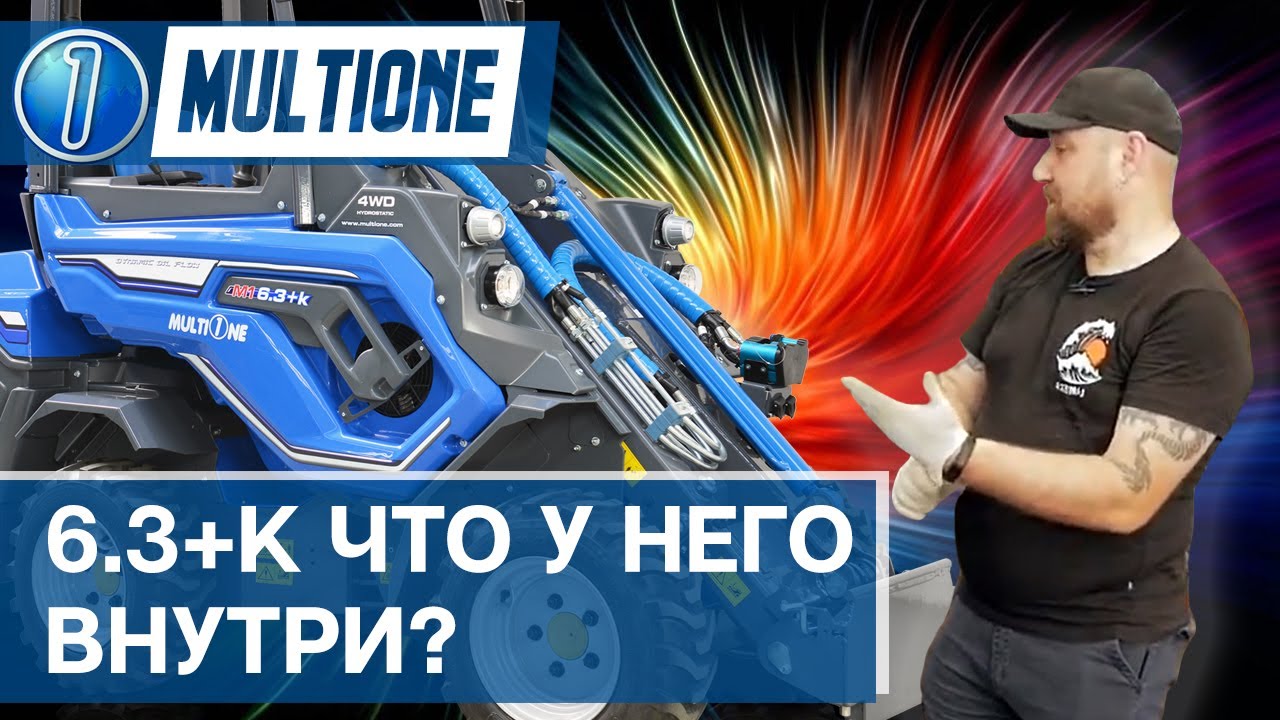 Обзор MultiOne 6.3+ K (с двигателем Kubota). Новый минипогрузчик.