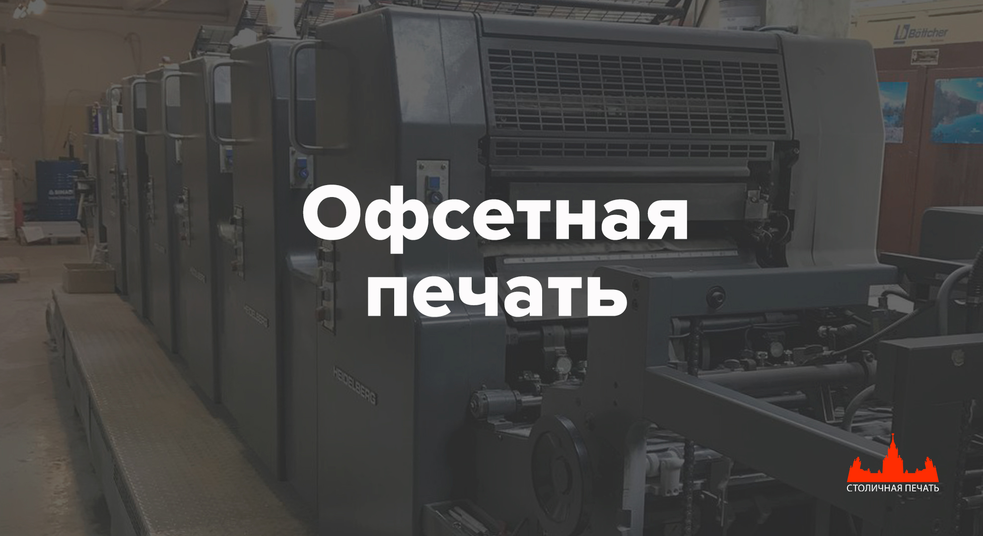 Офсет в типографии «Столичная печать»