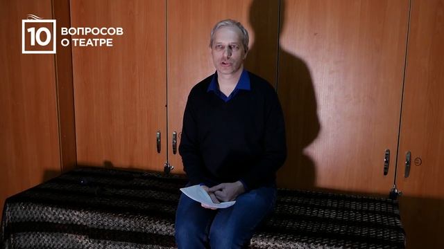 10 вопросов о театре