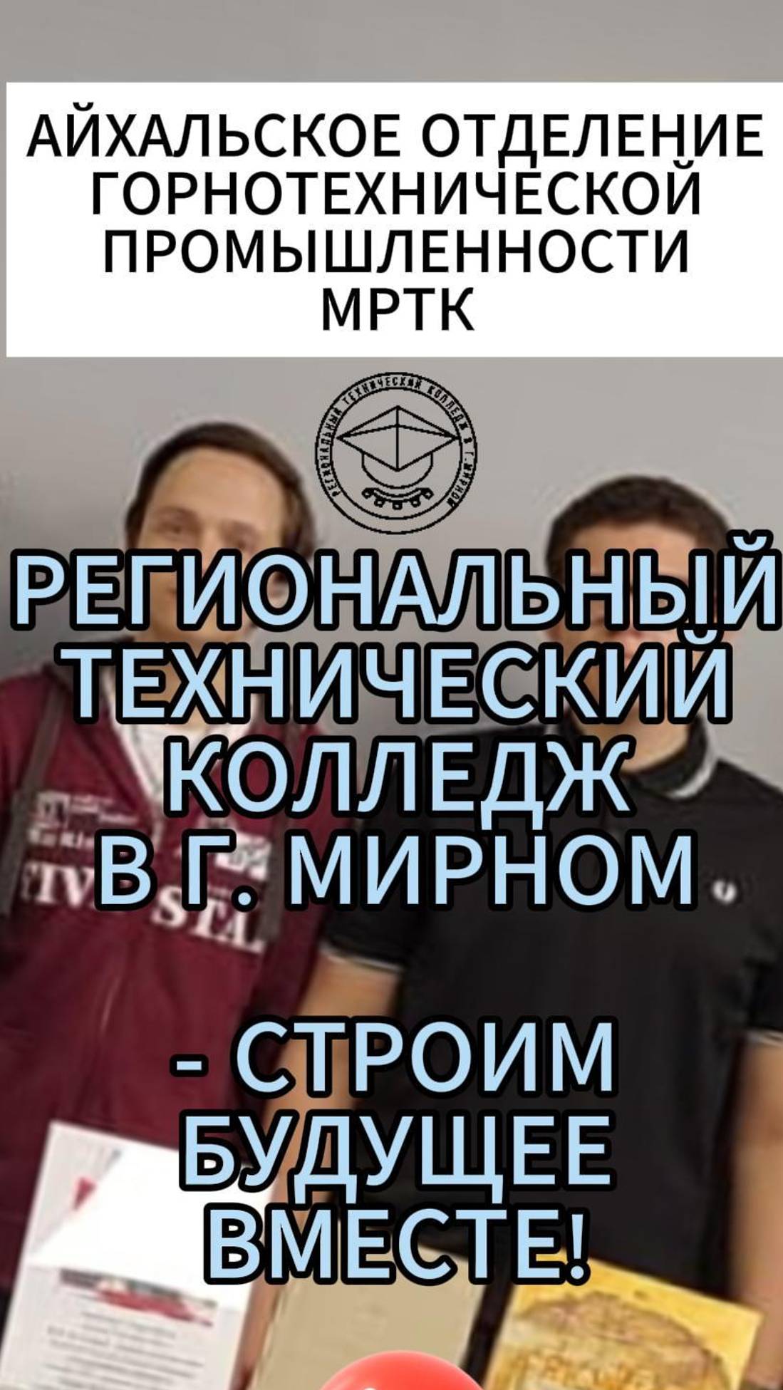 «Айхальское отделение горнотехнической промышленности» МРТК: «Ты в хорошей компании!».
