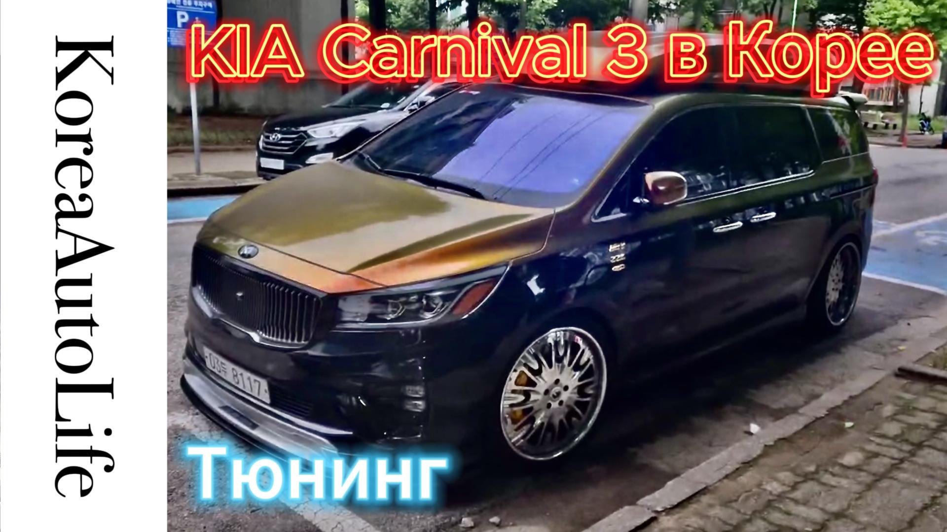 Тюнинг KIA Carnival 3 в Корее