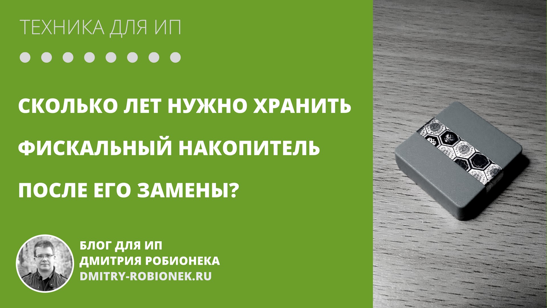 Сколько лет нужно хранить фискальный накопитель после его замены?