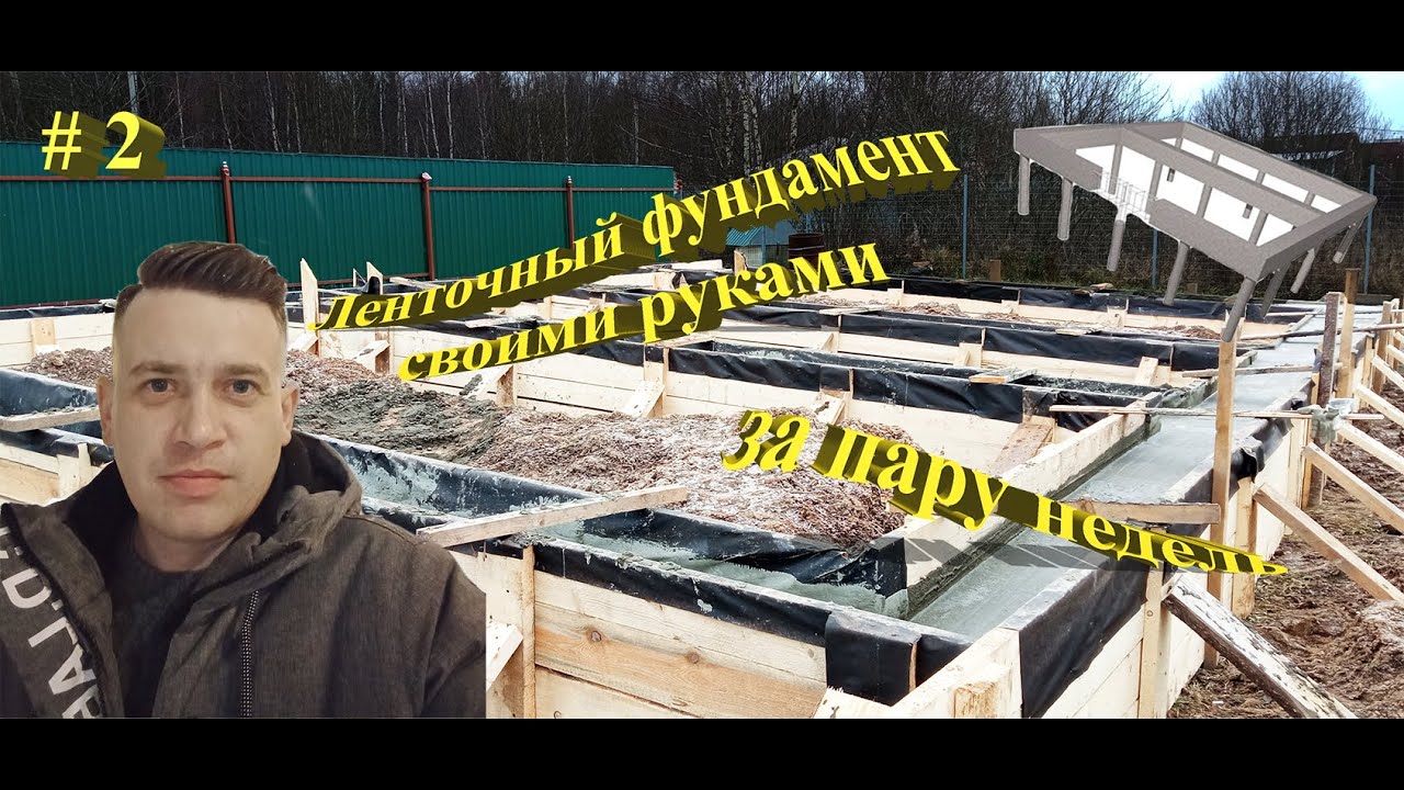 Фундамент своими руками | Часть 2 | Вязка арматуры и сборка опалубки