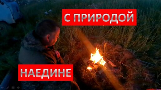 С ПРИРОДОЙ НАЕДИНЕ