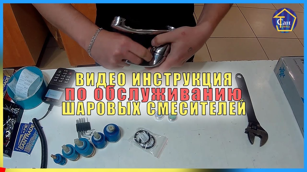 РЕМОНТ по обслуживанию СМЕСИТЕЛЕЙ ШАРОВЫХ замена картриджа ПРОКЛАДКИ РЕМ КОМПЛЕКТЫ СДЕЛАЙ САМ