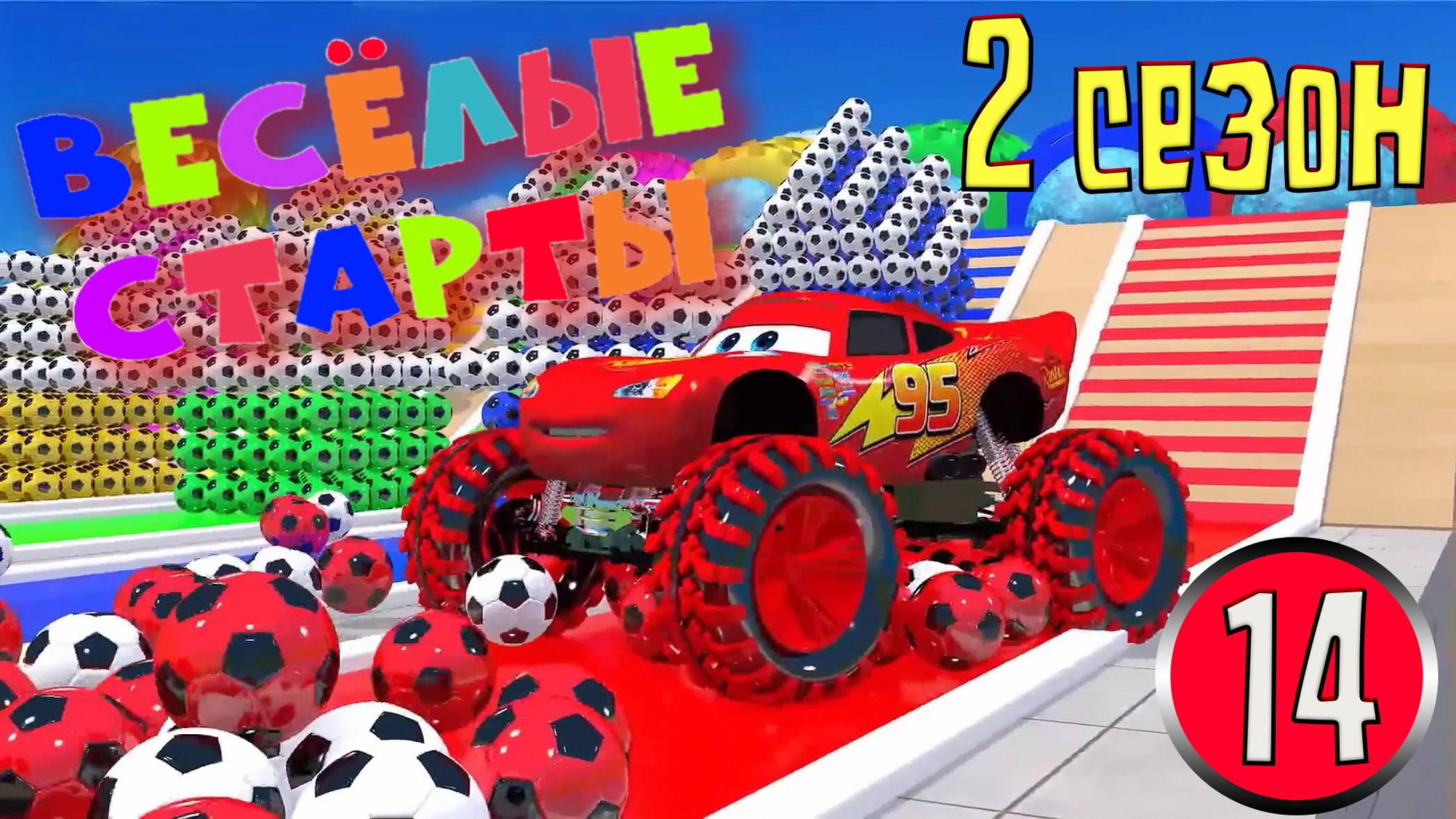 2 СЕЗОН
Мультфильм ВЕСЁЛЫЕ СТАРТЫ для самых маленьких. Забавное но бесполезное видео на 25мин. Ч14