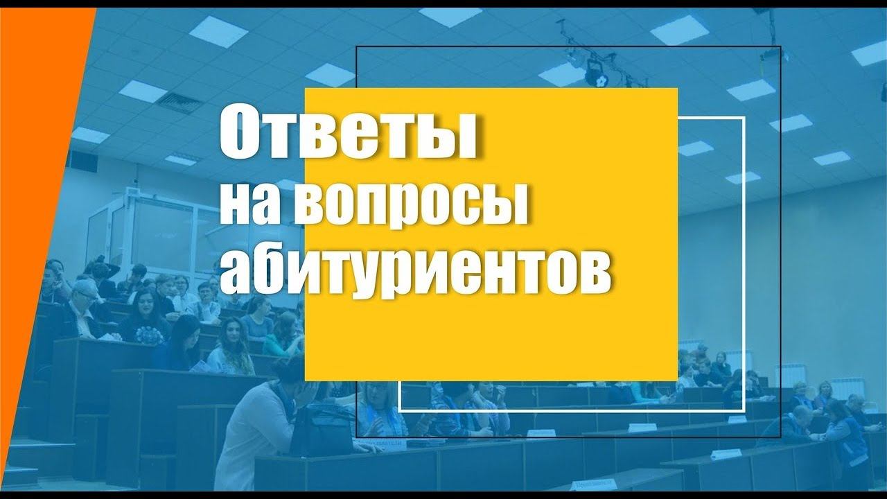 Ответы на вопросы абитуриентов