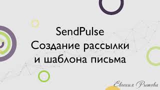 Как создать рассылку в SendPulse? Создание рассылки и шаблона письма в Сендпульс.