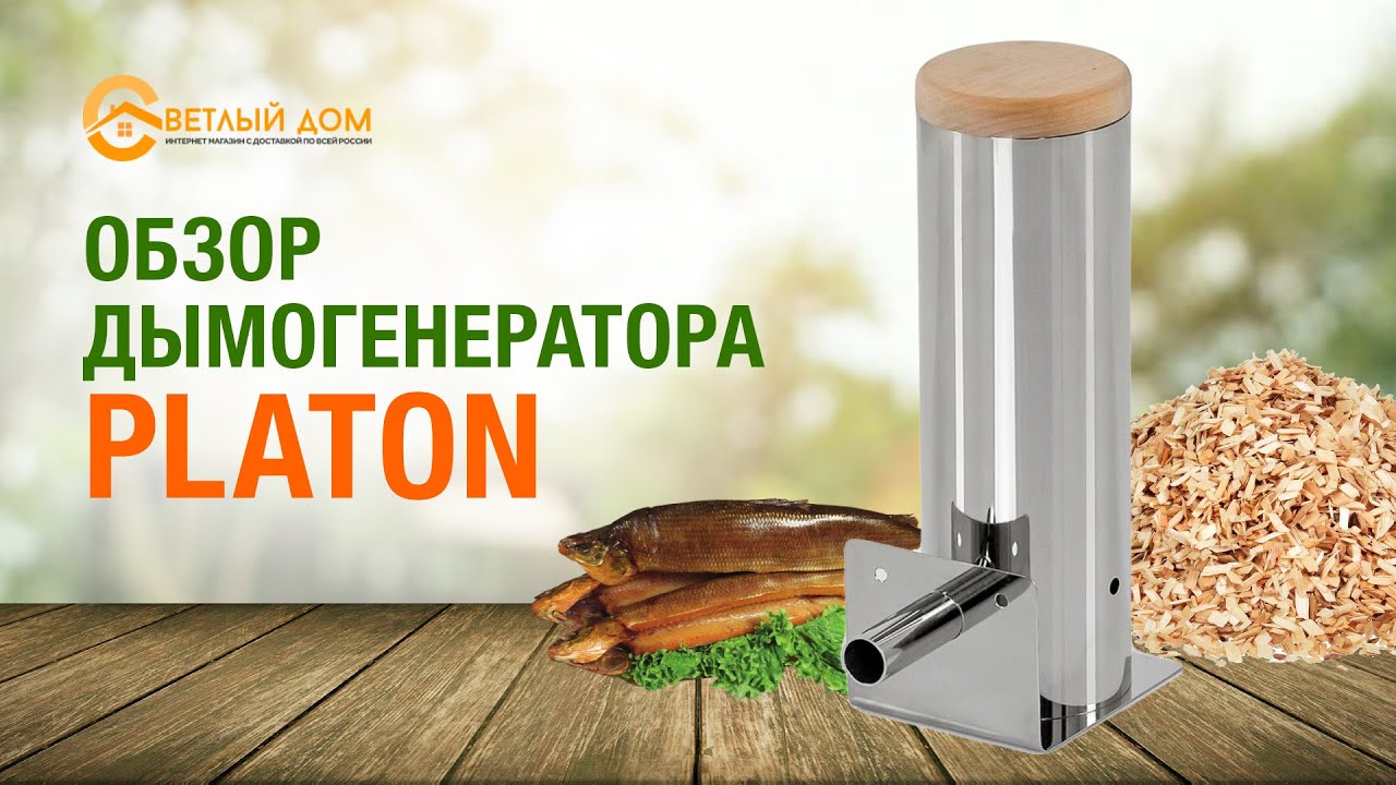 Дымогенератор Платон. Обзор дымогенератора Platon. Где купить дымогенератор Платон?