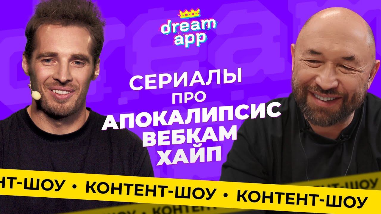 Зачем продюсерам очередной сериал про конец света? | DreamApp