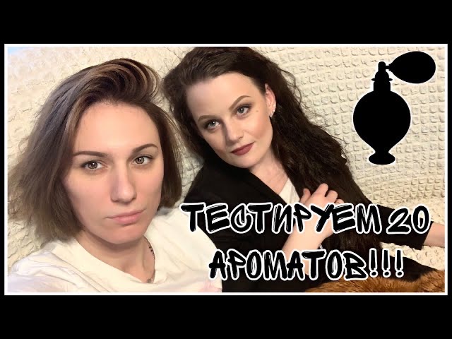 Парфюмерия! ПОДРУГА В ГОСТЯХ. Тестируем 20 АРОМАТОВ ! AMOUAGE, TOM FORD и тд+МОЙ ПАРФЮМЕРНЫЙ КОШМАР!