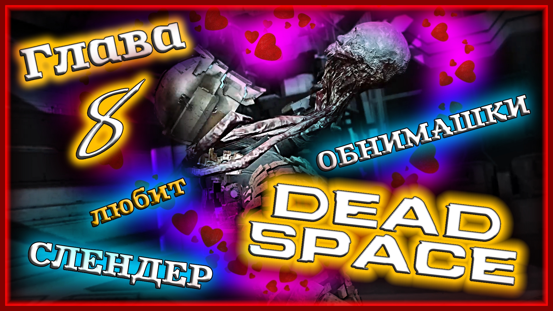 СЛЕНДЕР в космосе!! 🌌 Dead Space [Прохождение | Глава 8: Найти и спасти]