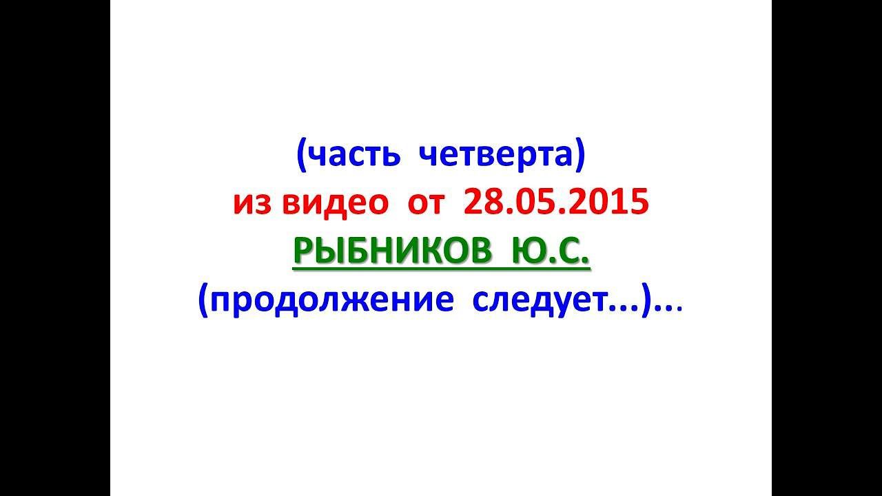 (часть четверта) из видео от 25.08.2015 РЫБНИКОВ Ю.С. (продолжение следует...)...
