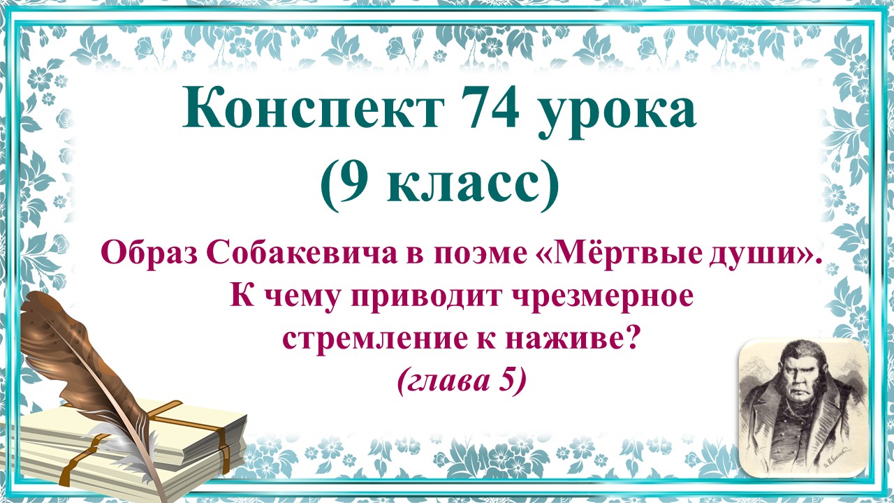 74 урок 3 четверть 9 класс. Образ Собакевича в поэме «Мёртвые души». К чему приводит чрезмерное стре