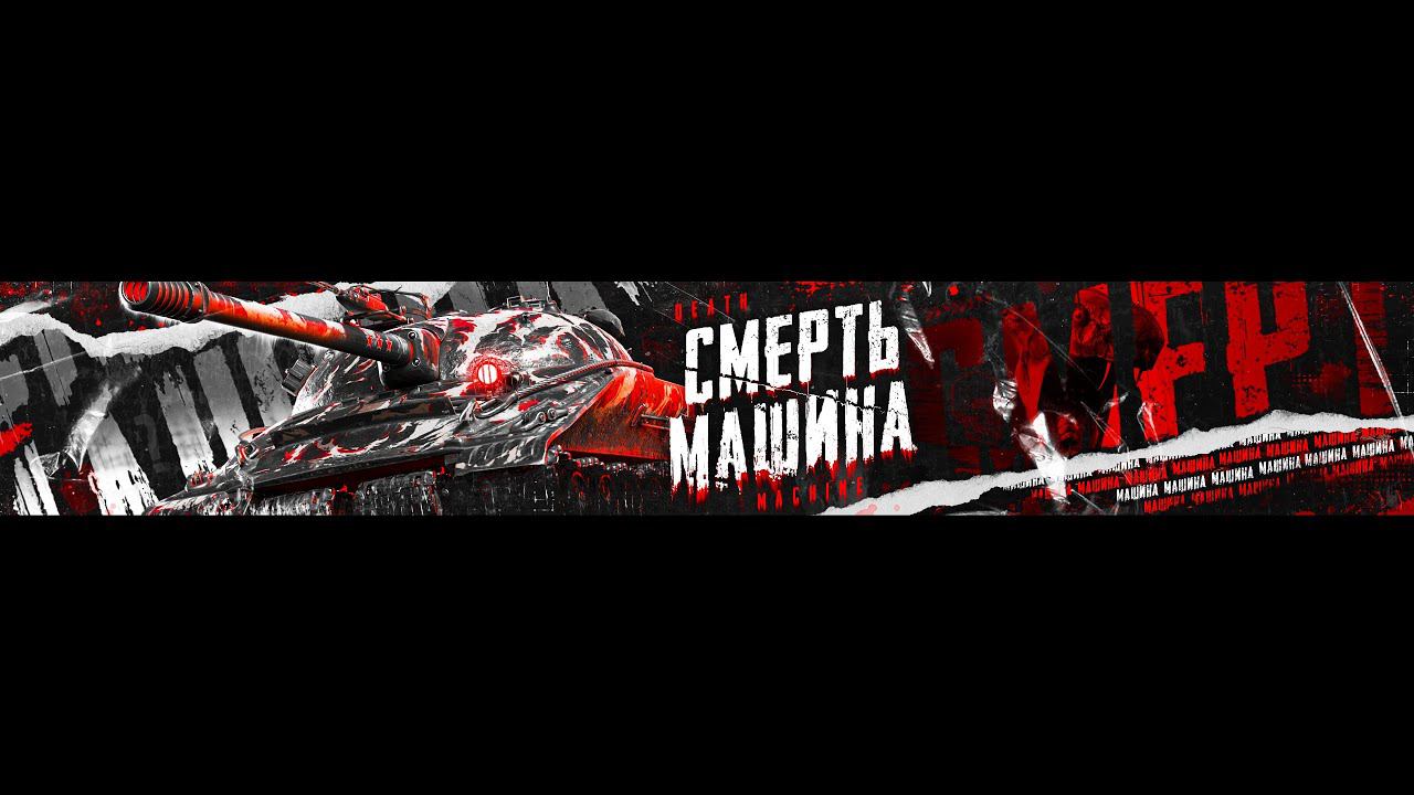 Много Танков, Мало просмотров! #wot #миртанков #worldoftanks #korben #лбз #фарм