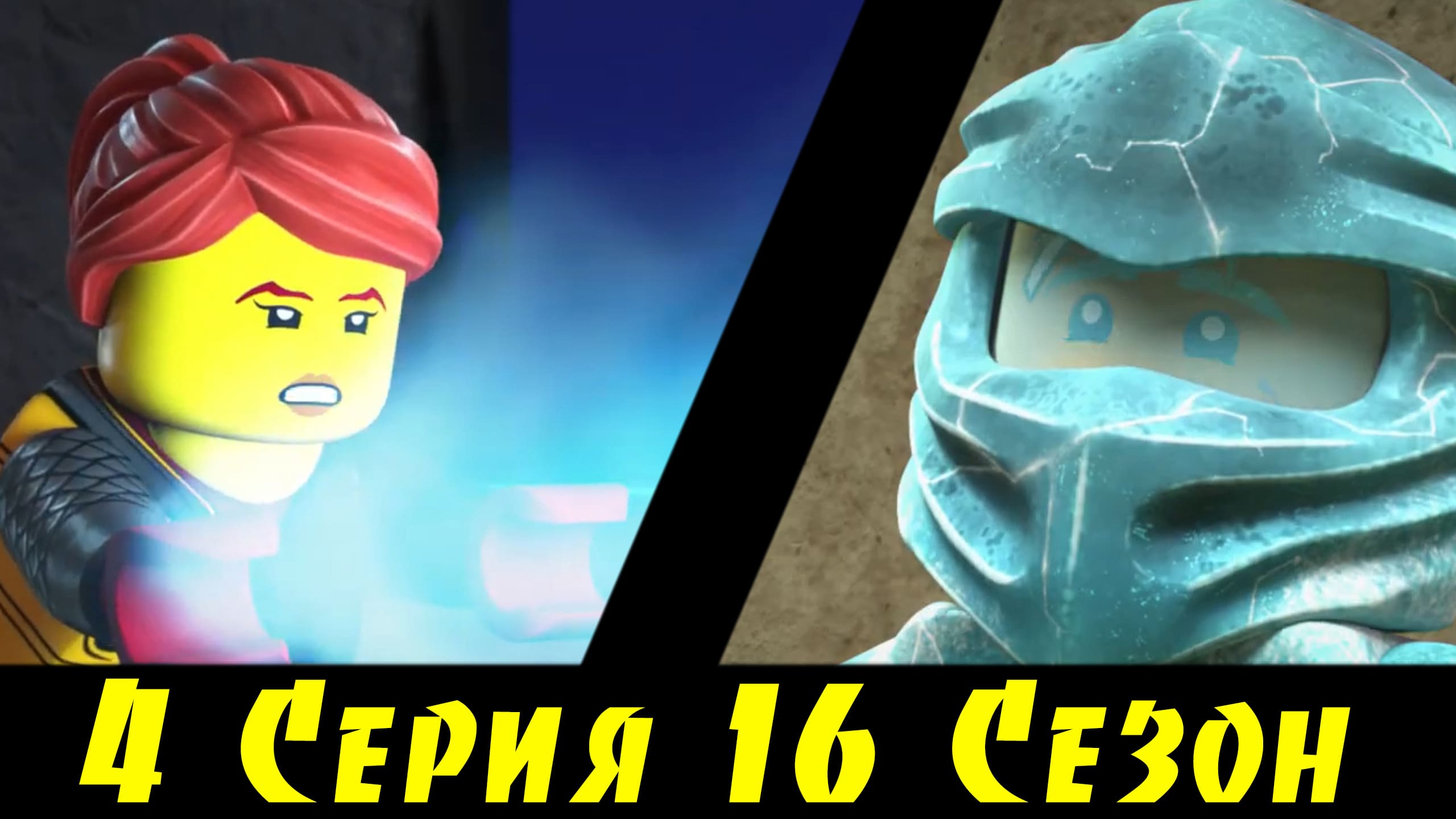 4 серия 16 сезон "Ниндзяго"! Асфира вернулась! Разбор!