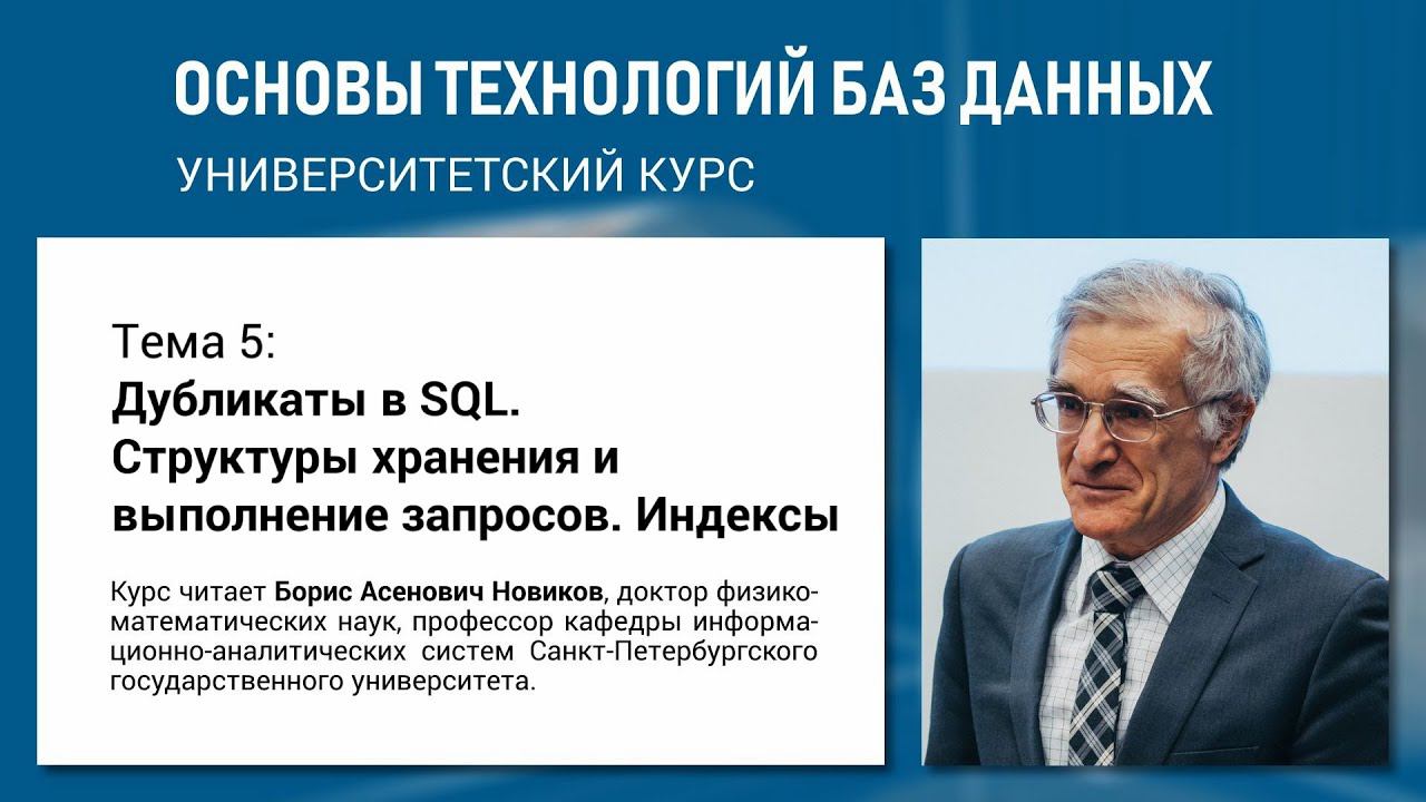 Учебный курс «Основы технологий баз данных». Тема 5 «Дубликаты в SQL. Структуры хранения и...»