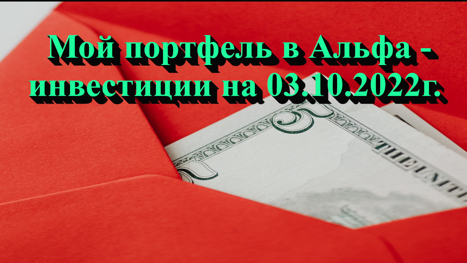 Мой портфель в Альфа - инвестиции на 03.10.2022г. Не является инвестиционной рекомендацией..mp4
