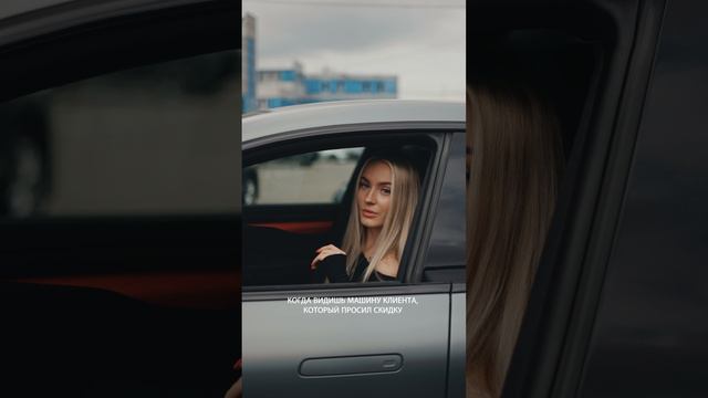 Когда видишь машину клиента который просил скидку