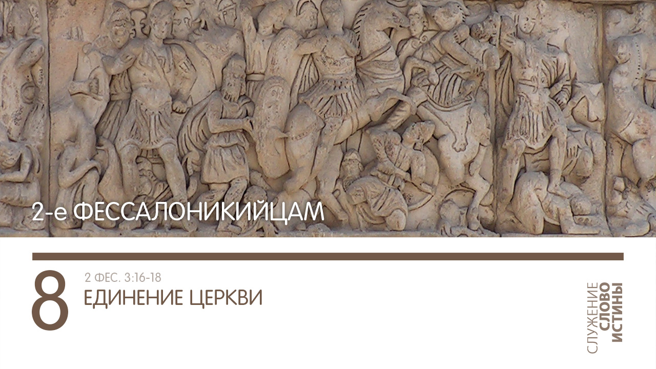2 Фессалоникийцам 3:16-18. Единение церкви | Андрей Вовк | Слово Истины