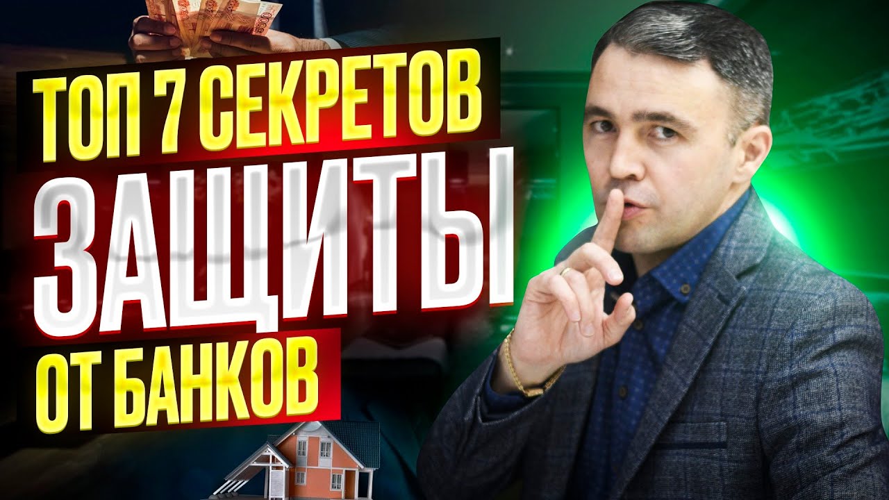 7 секретов, которые помогут Защитить имущество и Сохранить доход от кредиторов!