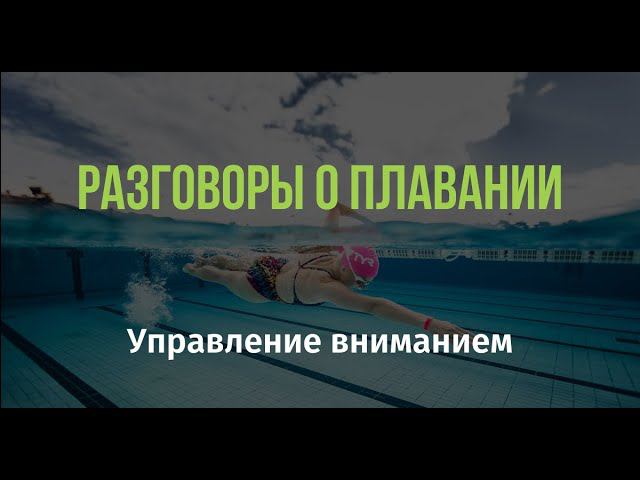 Разговоры о плавании: управление вниманием и эффективность тренировки