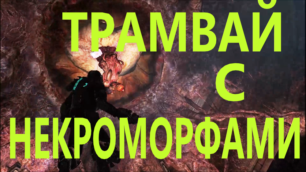 Dead Space 2 #9 Трамвай с некроморфами