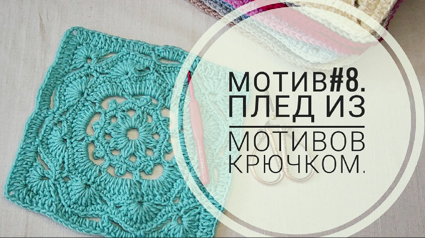 Мотив #8. Плед из мотивов крючком.