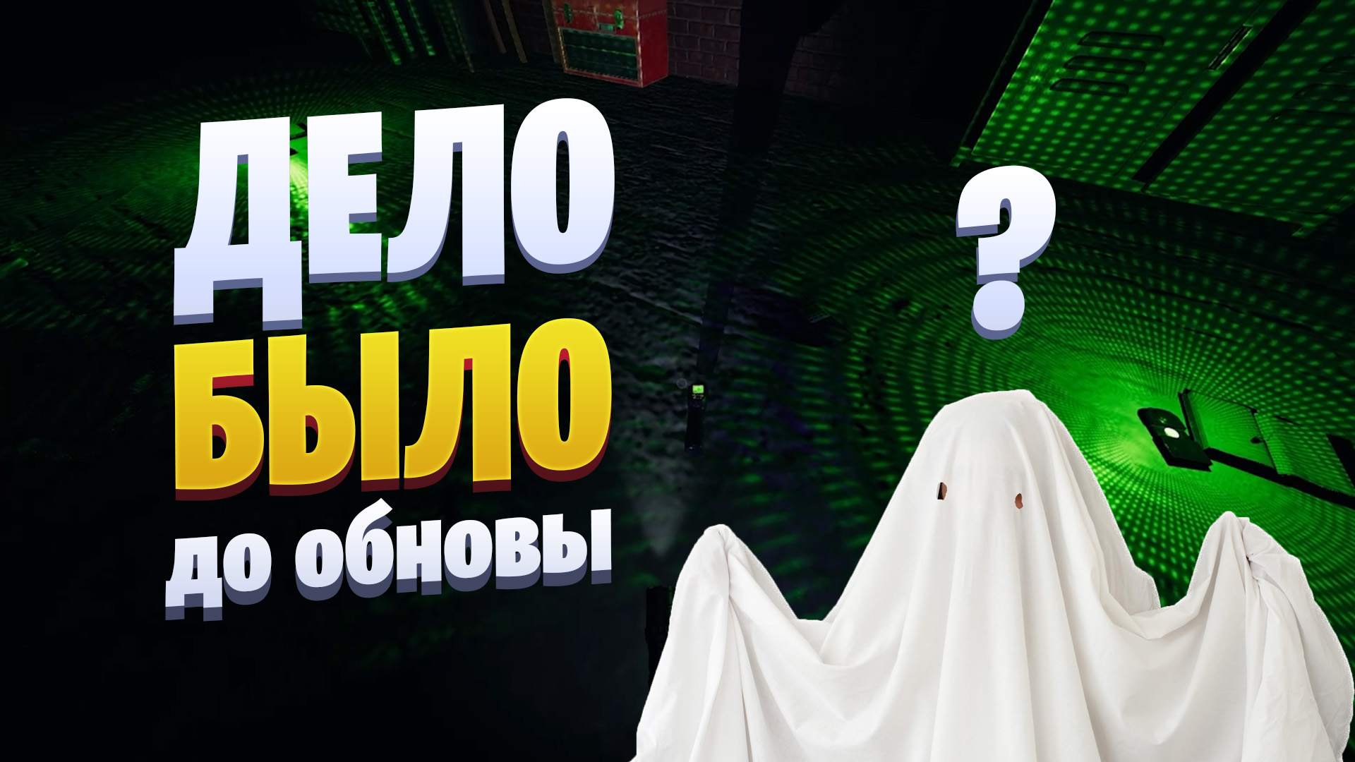 Дело было до обновы | Phasmophobia