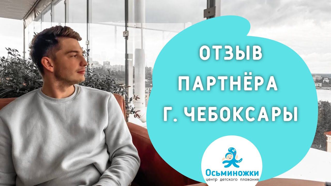 Отзыв партнёра о франшизе Осьминожки из г. Чебоксары