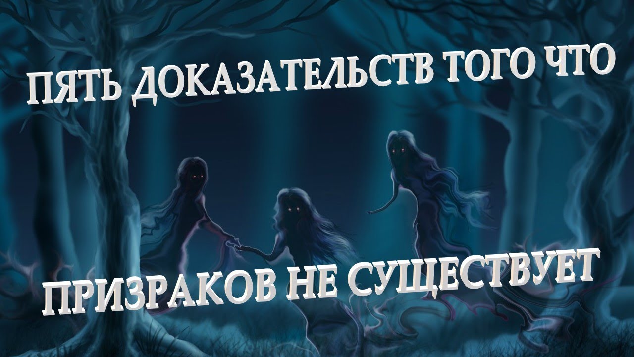 ПЯТЬ доказательств того, что ПРИЗРАКОВ НЕ СУЩЕСТВУЕТ