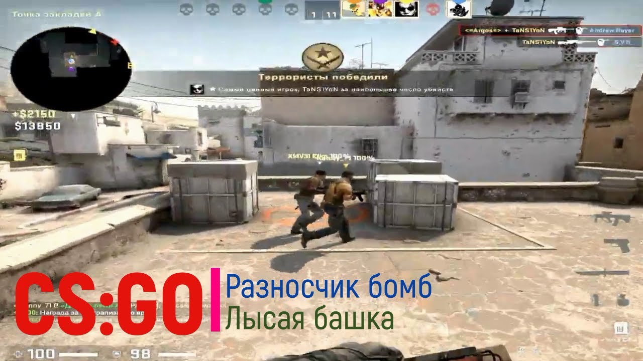 Аргос, Разносчик бомб и лысая башка! в CS_GO.mp4