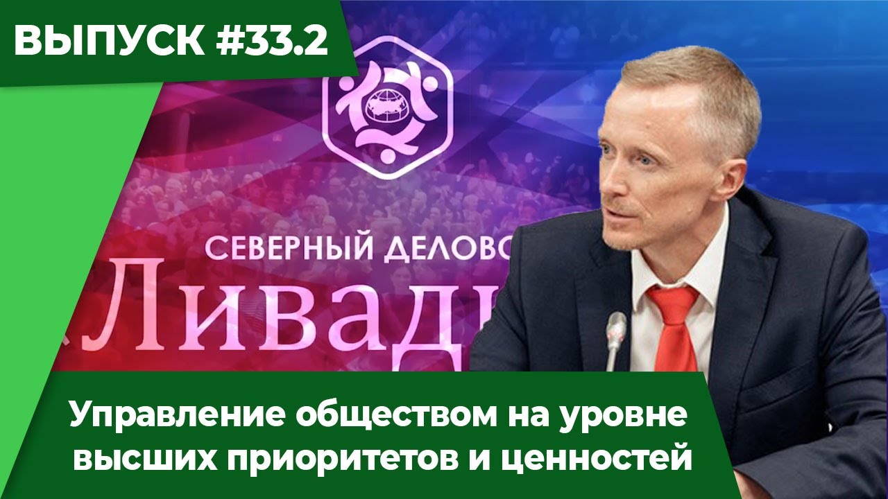 Управление обществом на уровне высших приоритетов и ценностей