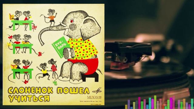 Слонёнок пошёл в школу