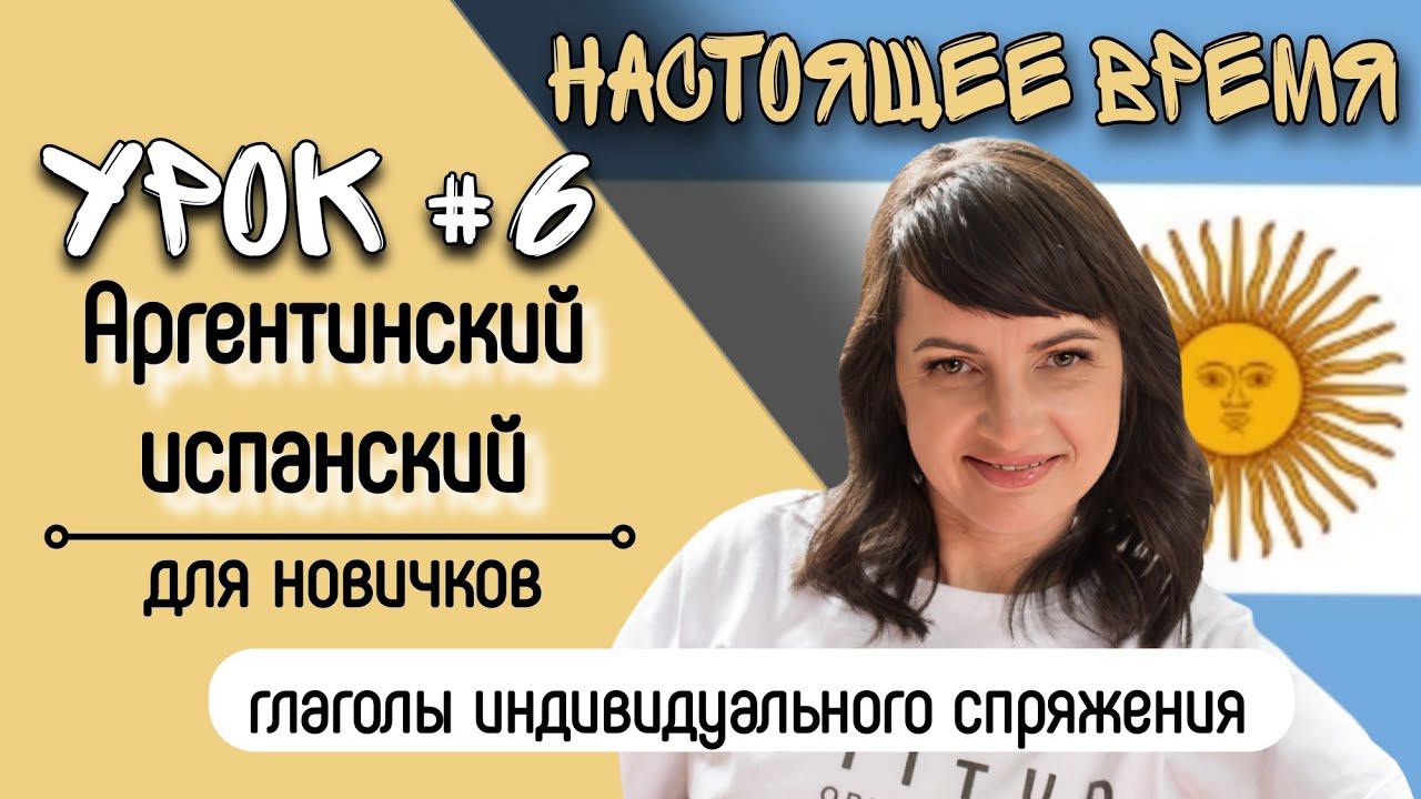 Урок №6: Глаголы индивидуального спряжения. | Аргентинский испанский самостоятельно для начинающих