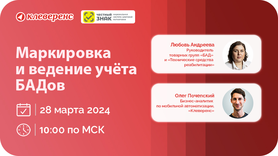 «Клеверенс» и «Честный ЗНАК»: Маркировка и ведение учёта БАДов