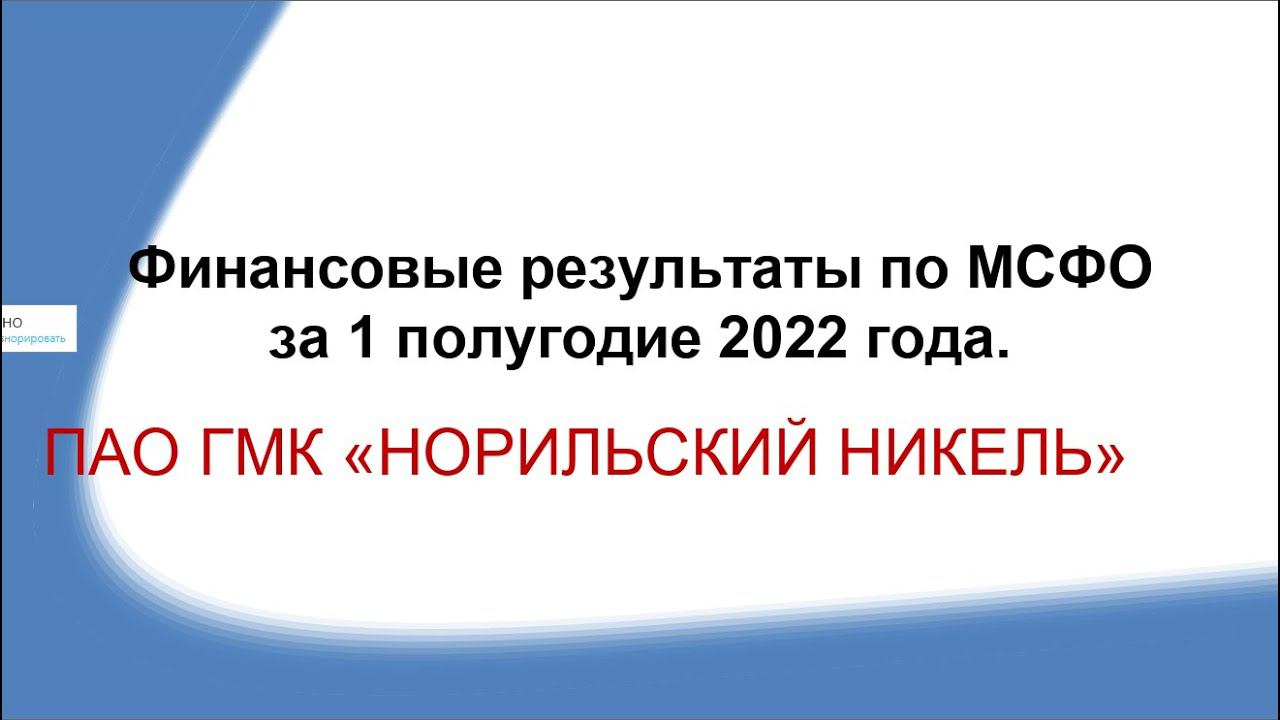 ПАО ГМК "НОРИЛЬСКИЙ НИКЕЛЬ" финансовые результаты за 1 полугодие 2022 года.