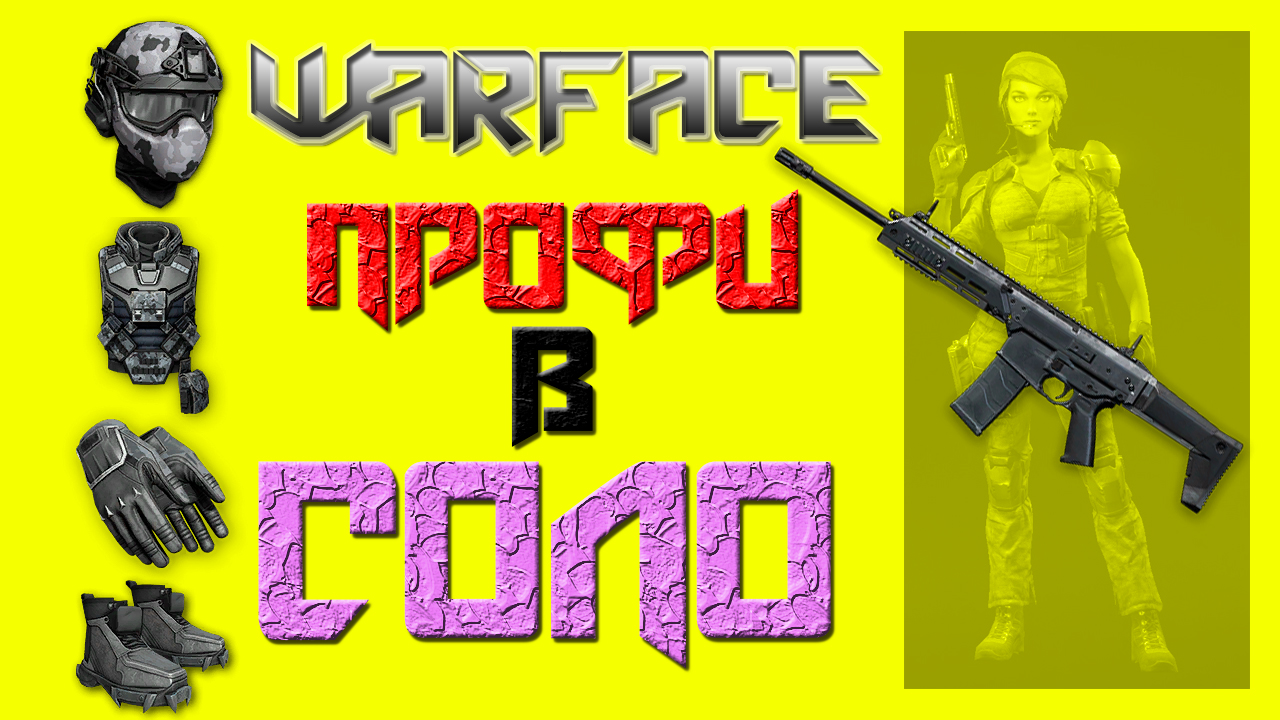 Варфейс миссия профи в соло новый формат