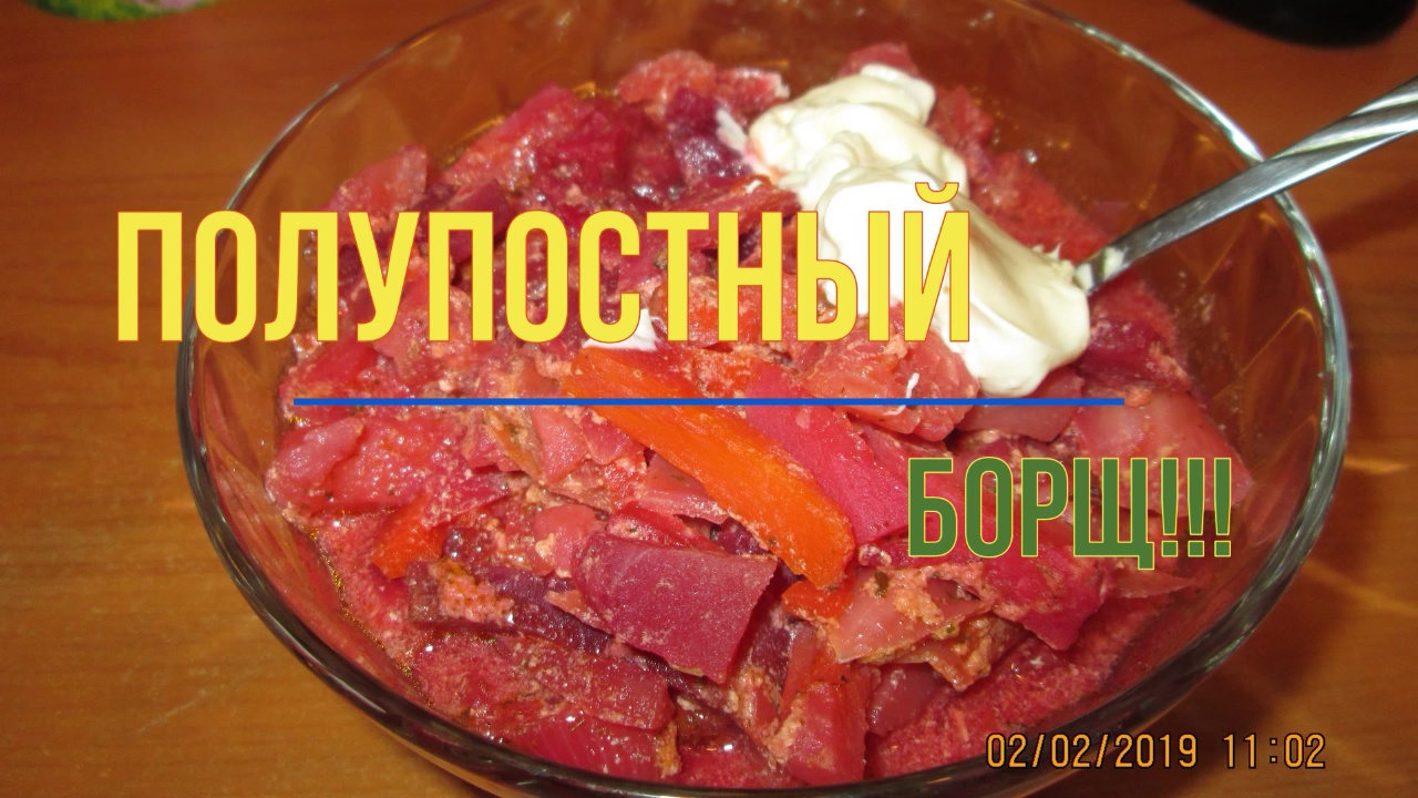 Полупостный борщ!!!