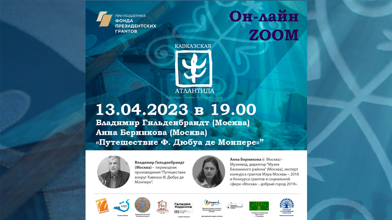Кавказская Атлантида. Владимир Гильденбрандт и Анна Берникова. Путешествие Ф.Дюбуа де Монпере
