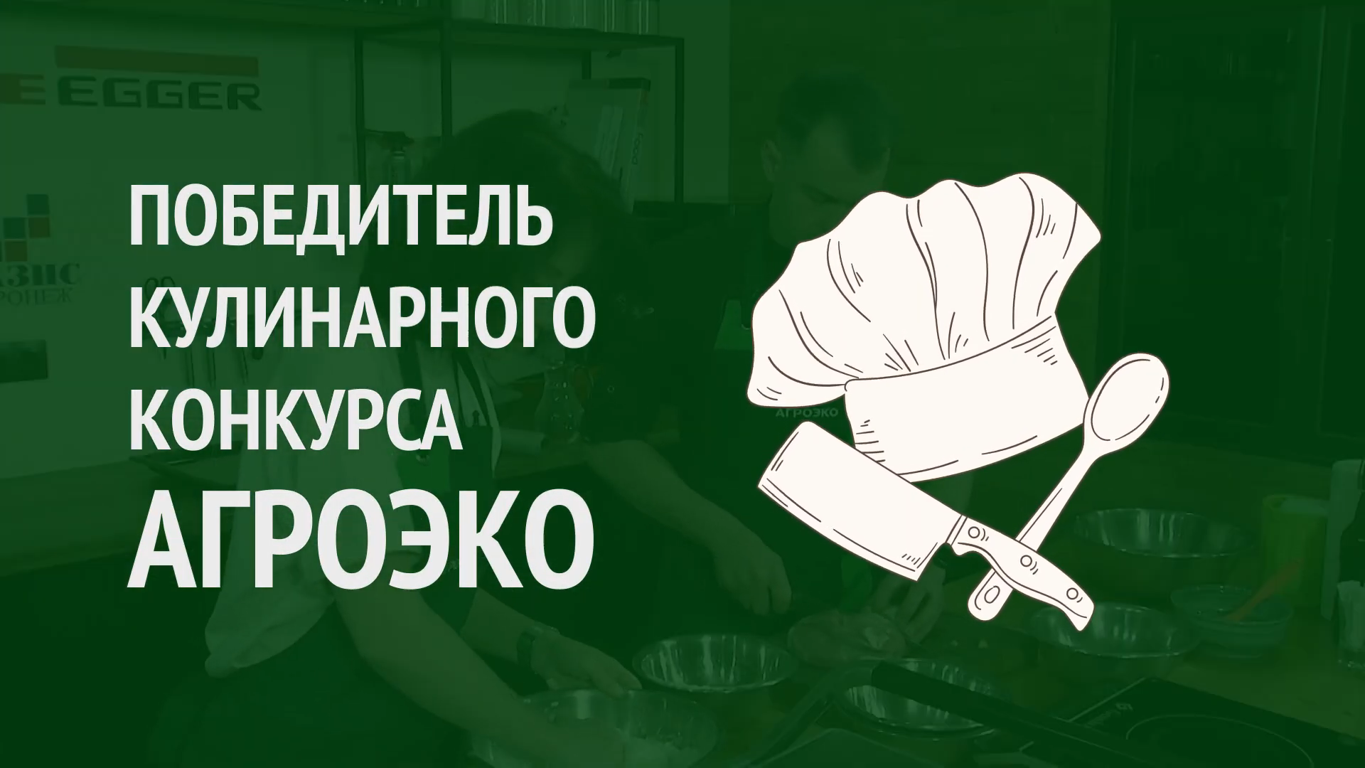 Готовим вместе с победителем кулинарного конкурса  -  Анной Воронцовой