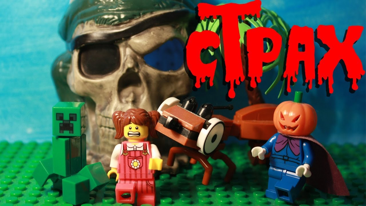 LEGO ужастик. Страх