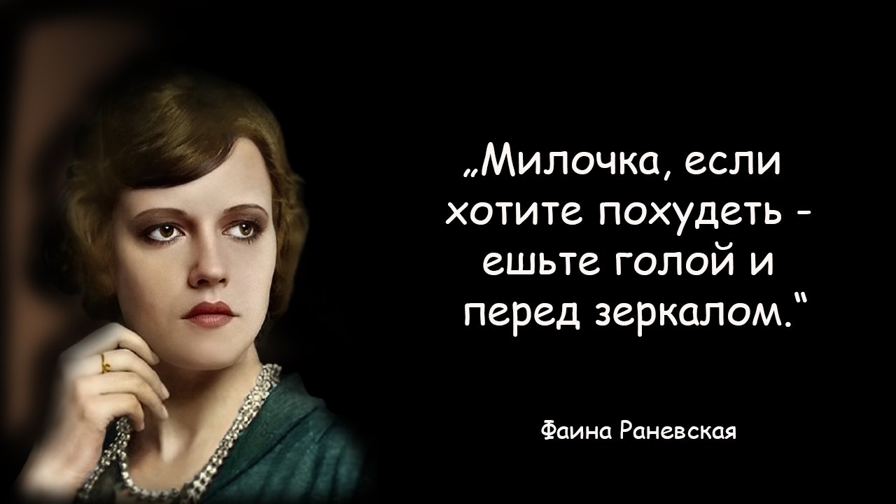 Фаина Раневская – Мудрые Высказывания - Цитаты