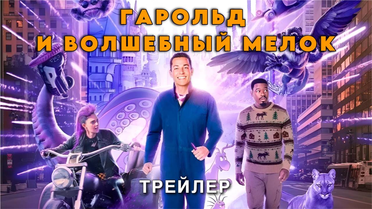 Гарольд и волшебный мелок (2024) — трейлер