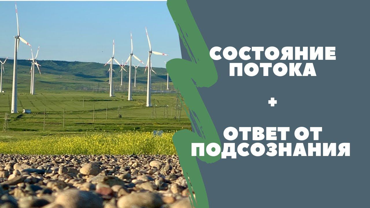 Состояние потока | Задай вопрос подсознанию | Глубокий гипноз